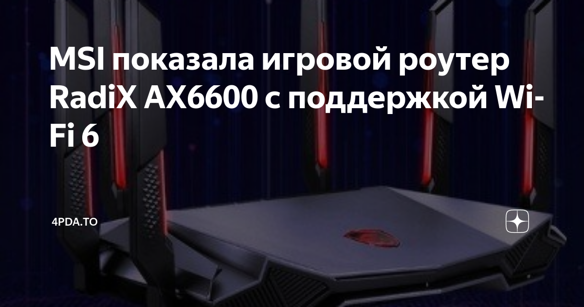 MSI показала игровой роутер RadiX AX6600 с поддержкой Wi-Fi 6 | 4pda.to ...