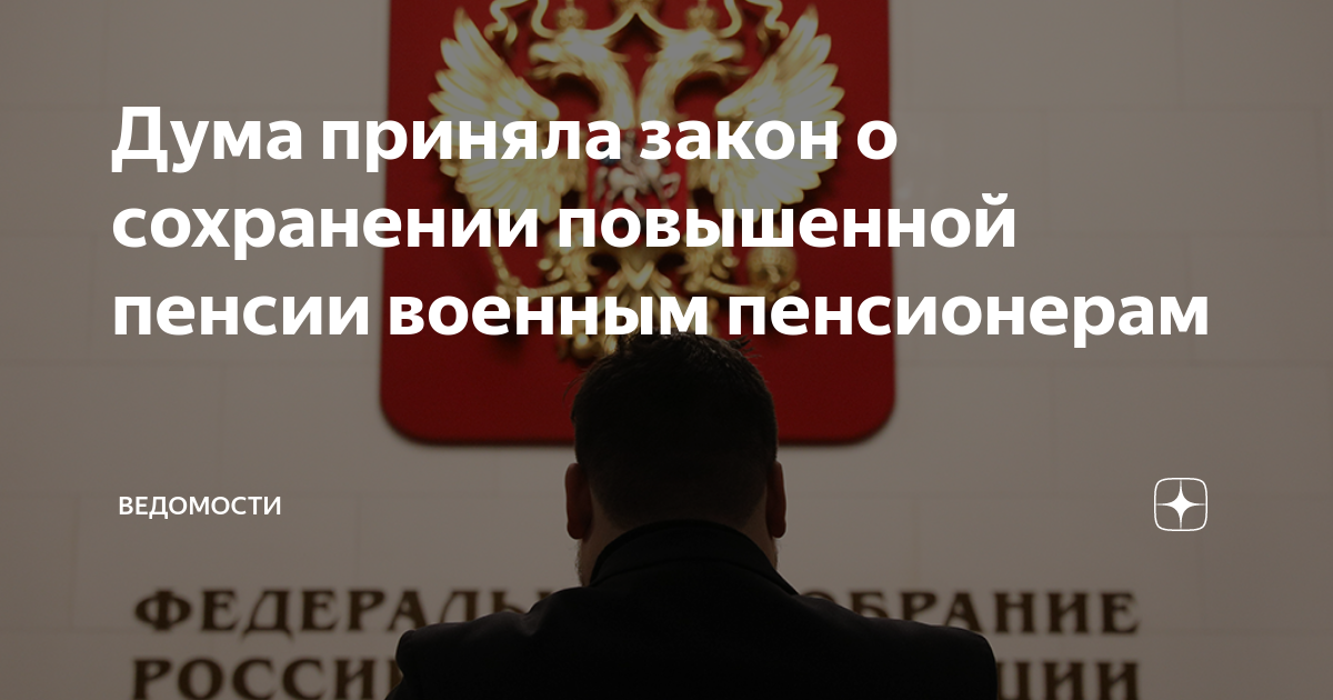 Дума приняла закон о сохранении повышенной пенсии военным пенсионерам