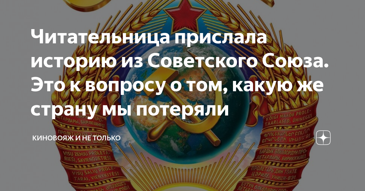 Читательница прислала историю из Советского Союза. Это к вопросу о том ...