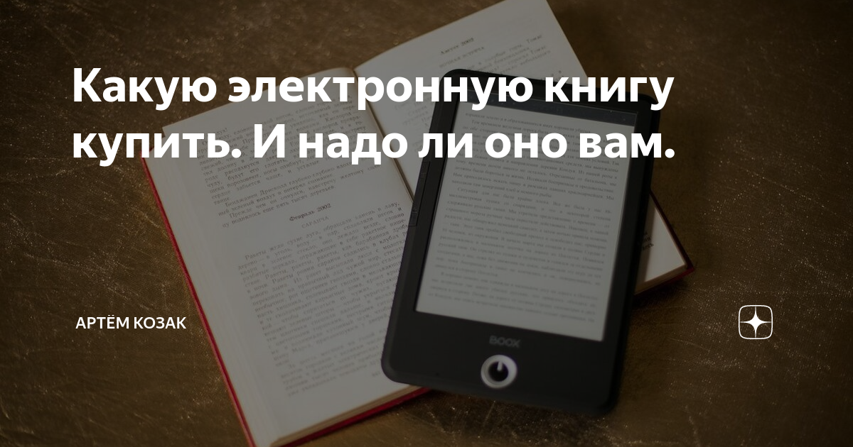Какую электронную книгу купить. И надо ли оно вам. | Артём Козак | Дзен