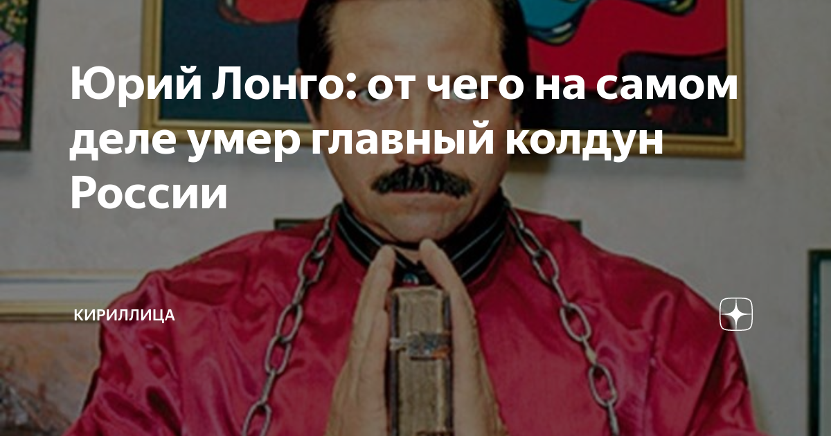 Юрий Лонго: от чего на самом деле умер главный колдун России ...