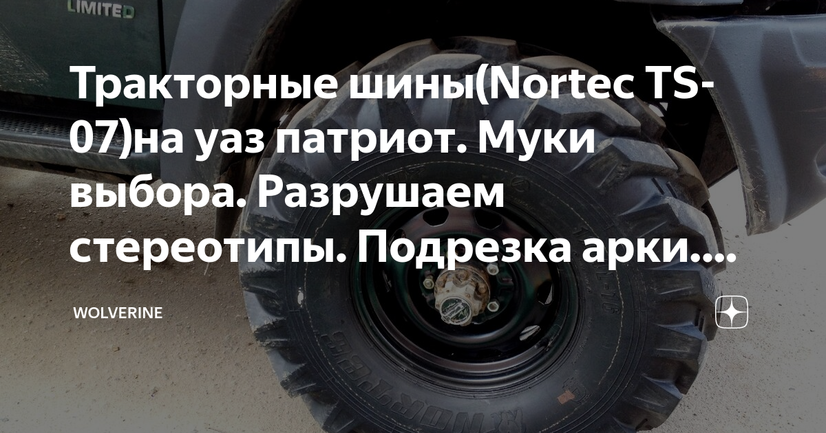 Тракторные шины(Nortec TS-07)на уаз патриот. Муки выбора. Разрушаем ...