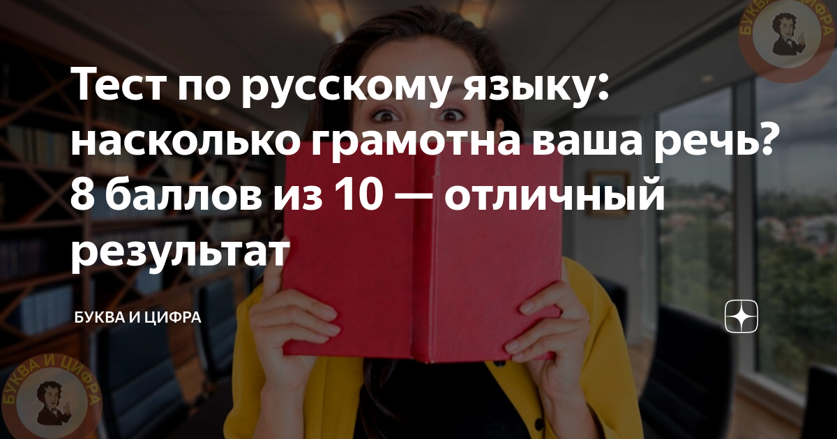 Тест по русскому языку насколько грамотна ваша речь 8 баллов из 10