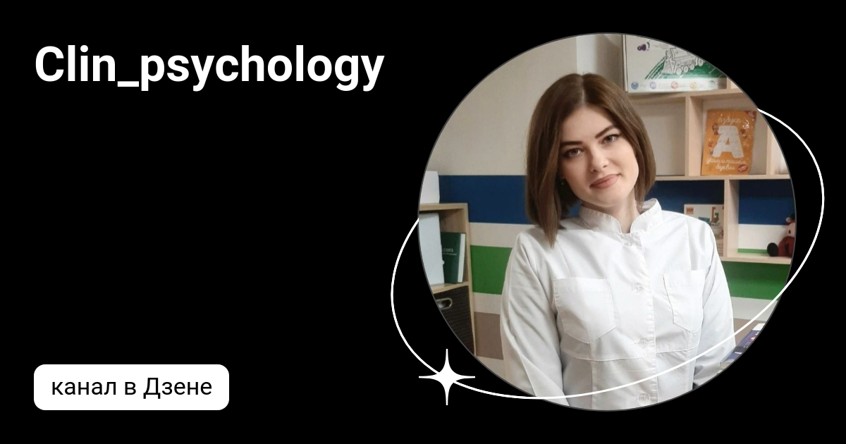 Clin_psychology | Дзен