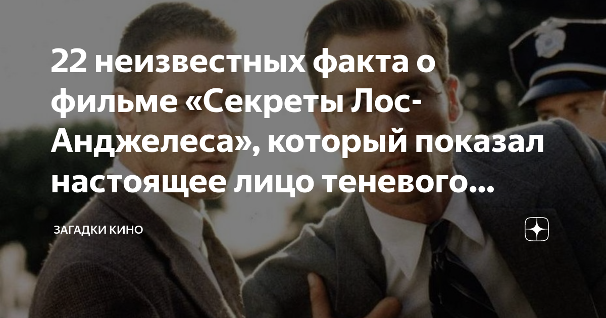 22 неизвестных факта о фильме «Секреты Лос-Анджелеса», который показал ...