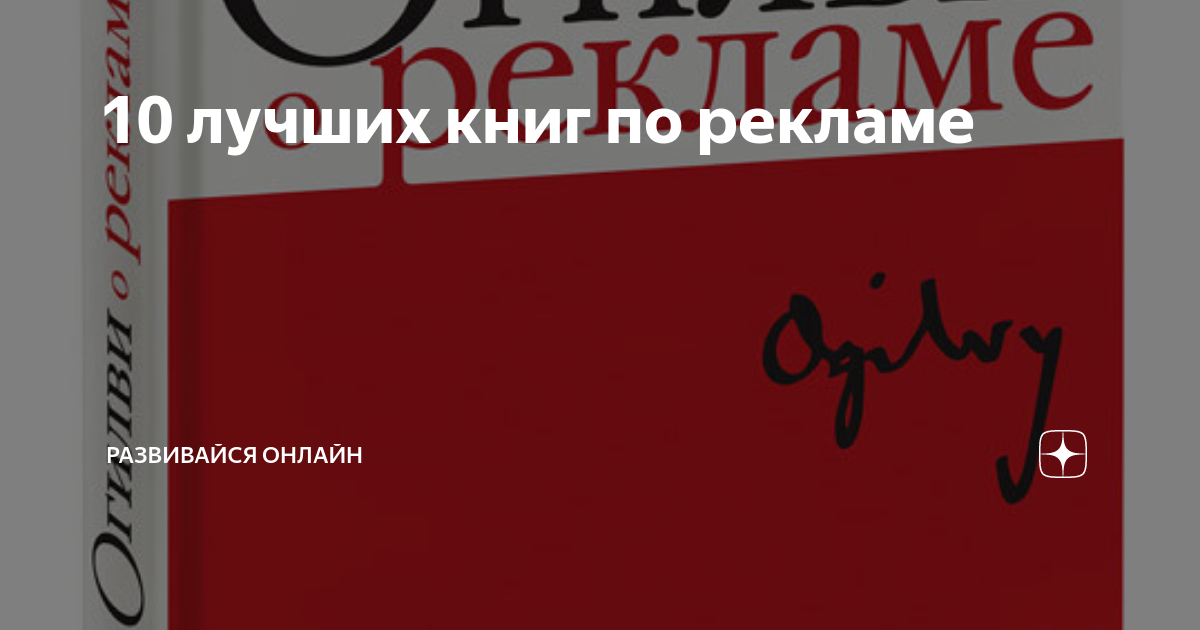 10 лучших книг по рекламе | Развивайся онлайн | Дзен