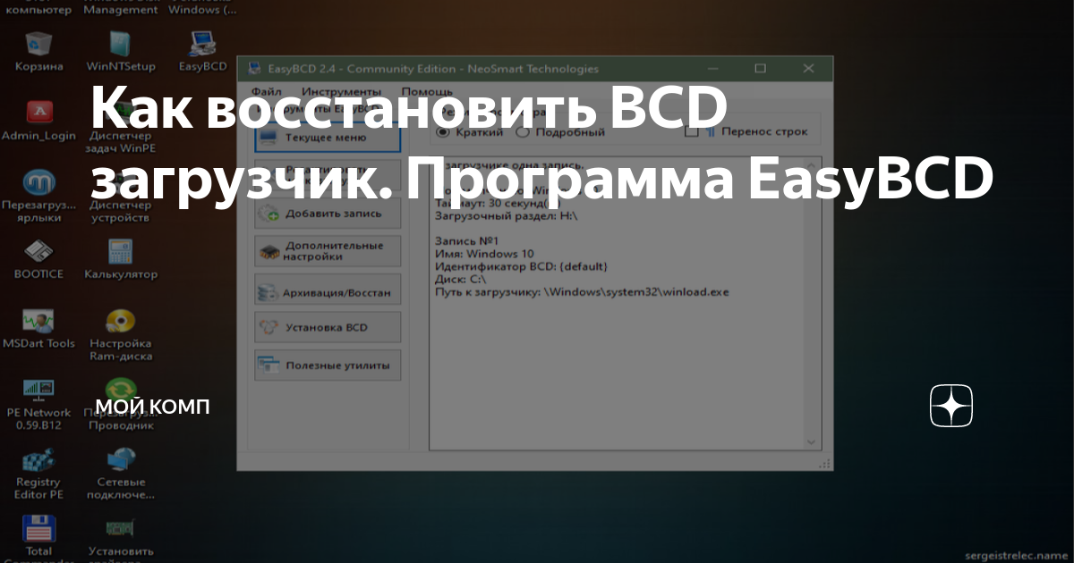 Как восстановить BCD загрузчик. Программа EasyBCD | Мой комп | Дзен