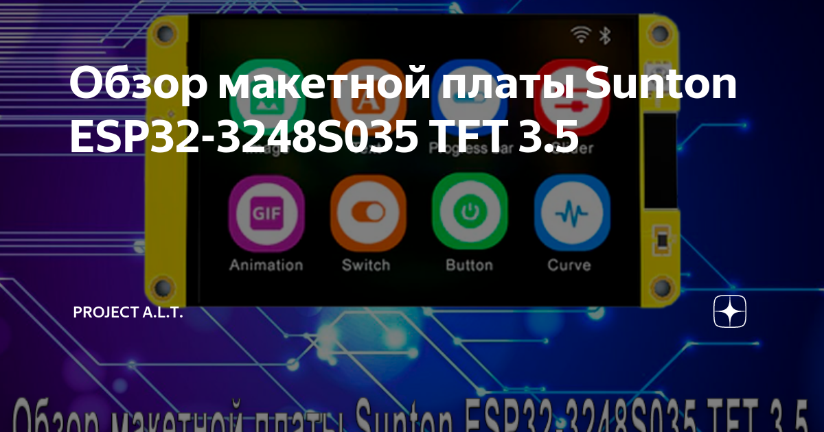 Обзор макетной платы Sunton ESP32-3248S035 TFT 3.5 | Project A.L.T. | Дзен