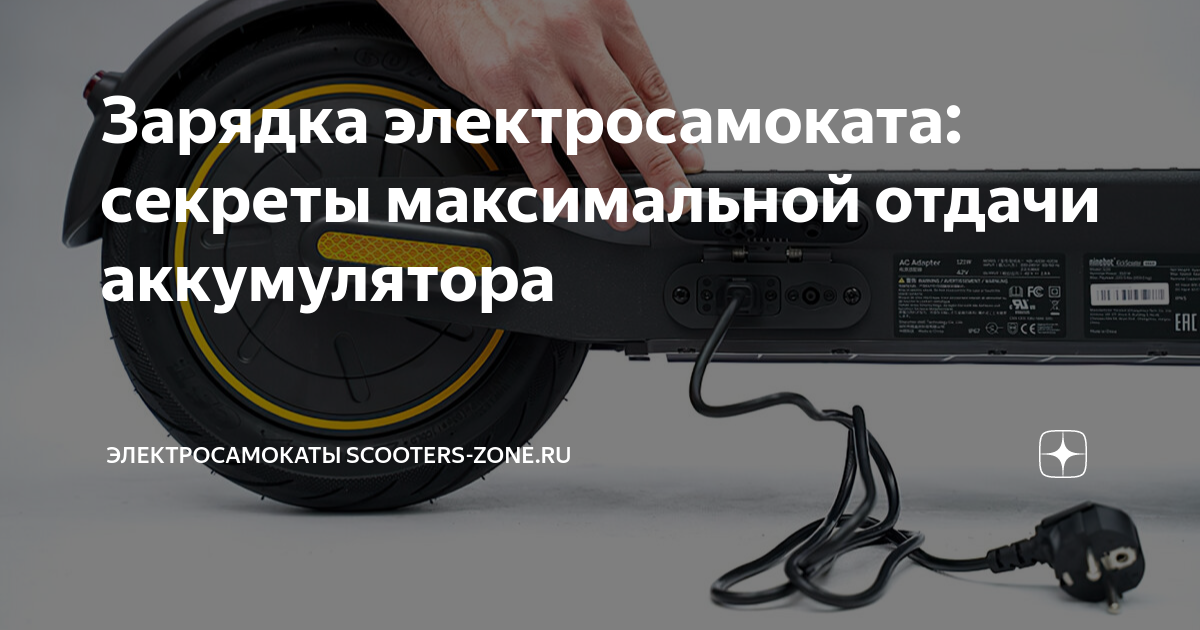 Зарядка электросамоката: секреты максимальной отдачи аккумулятора ...