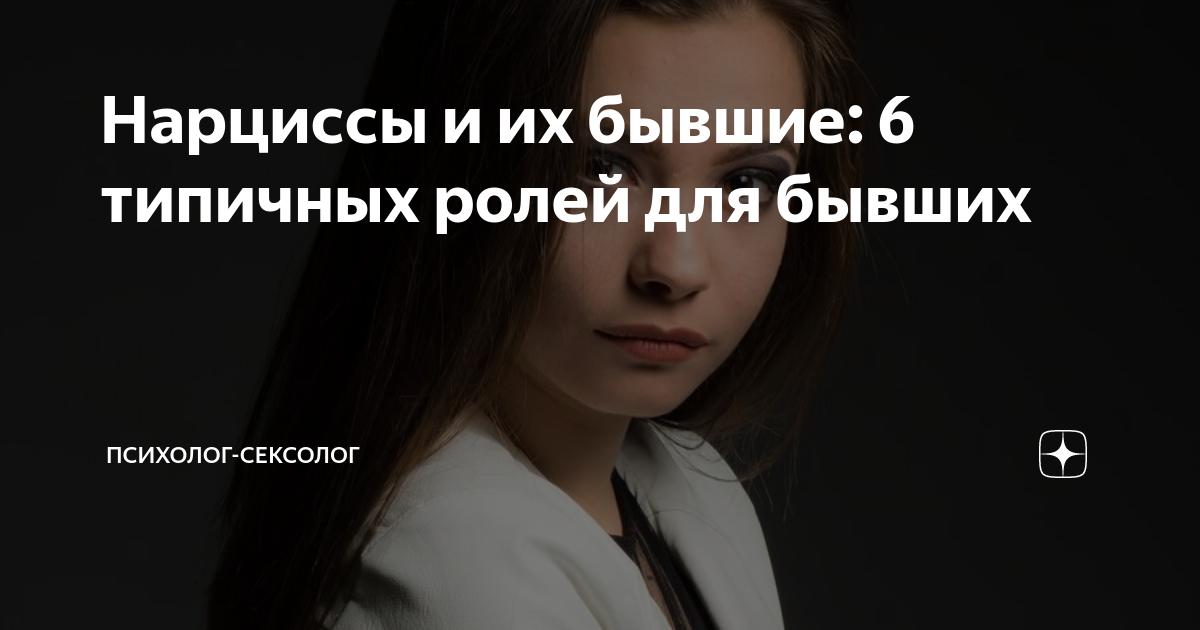 Нарциссы и их бывшие: 6 типичных ролей для бывших | Психолог-Сексолог ...