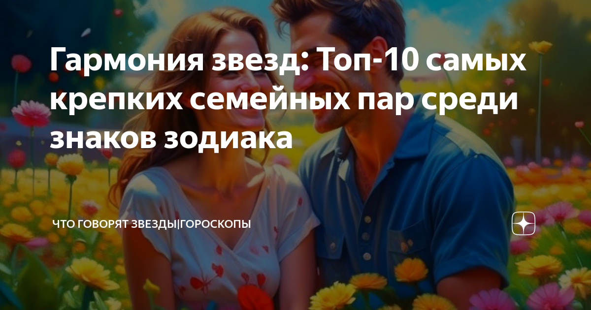 Гармония звезд Топ 10 самых крепких семейных пар среди знаков зодиака