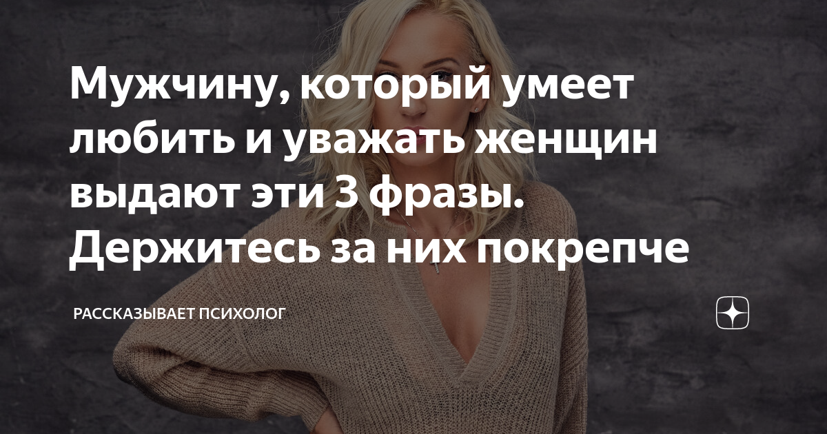 Мужчину который умеет любить и уважать женщин выдают эти 3 фразы Держитесь за них покрепче