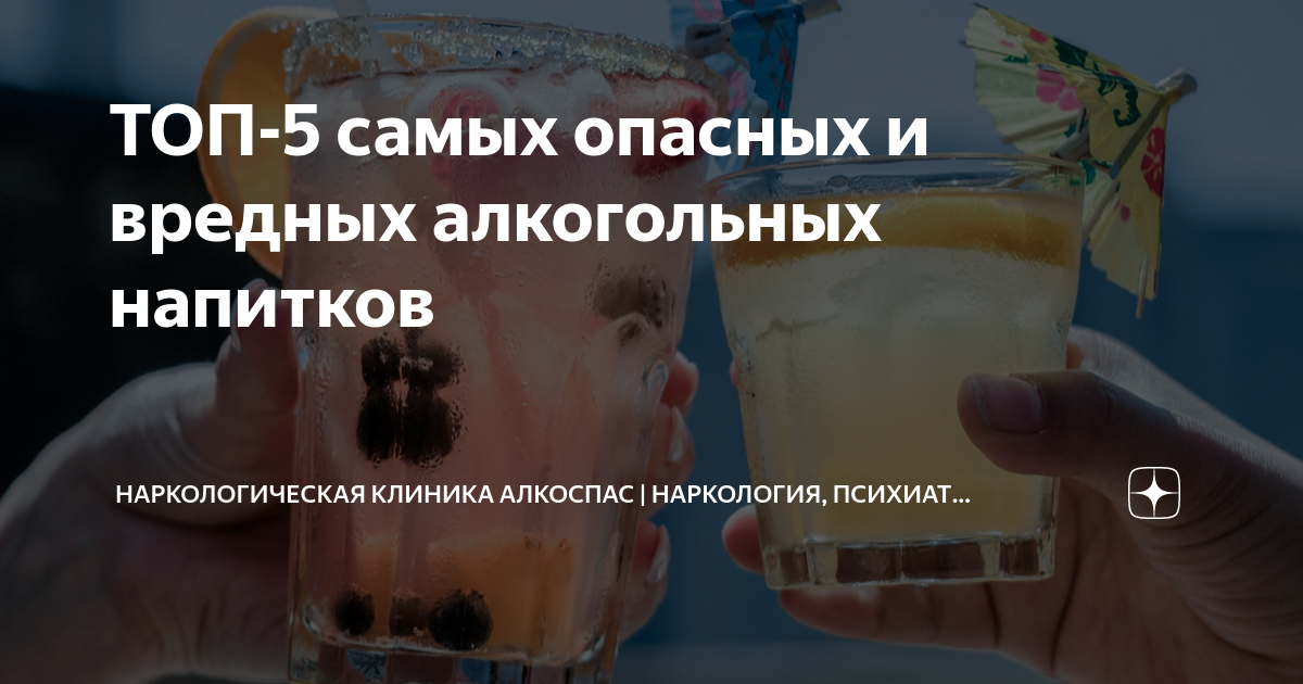 ТОП 5 самых опасных и вредных алкогольных напитков Наркологическая