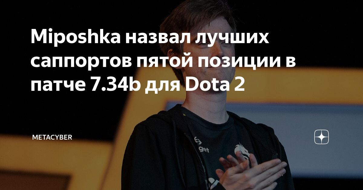 Miposhka назвал лучших саппортов пятой позиции в патче 7.34b для Dota 2 | MetaCyber | Дзен