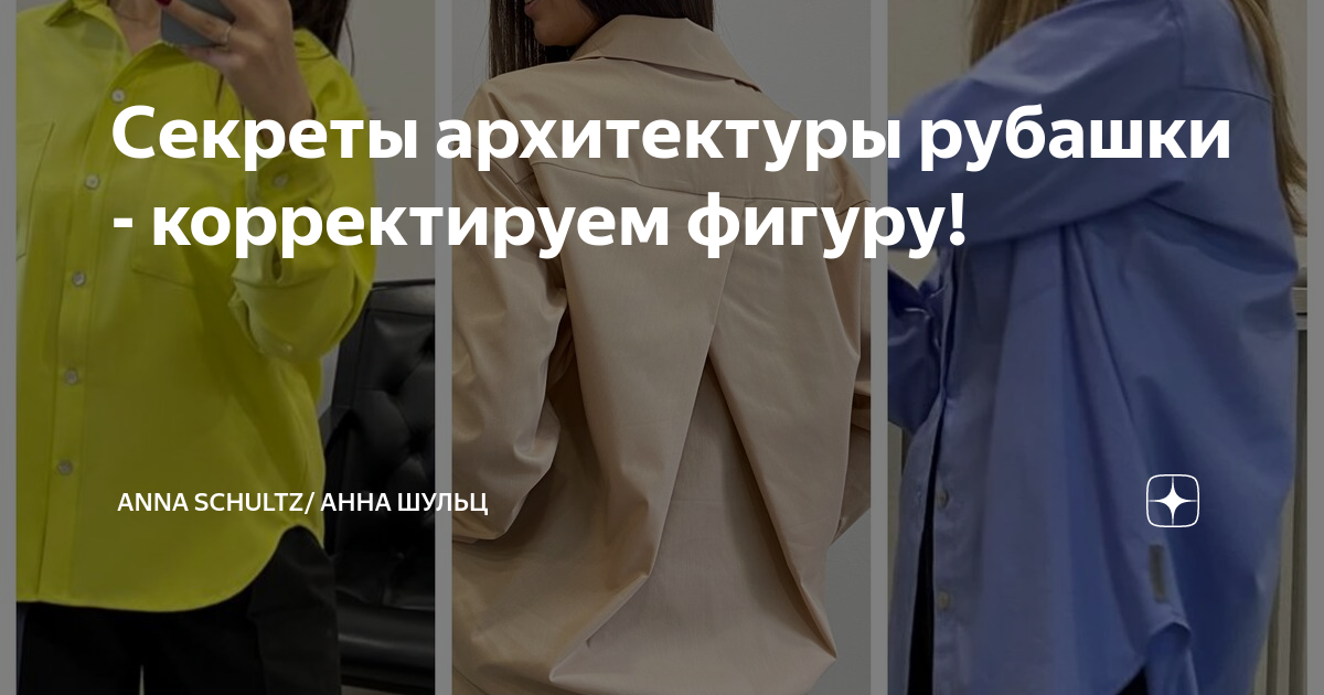 Секреты архитектуры рубашки - корректируем фигуру! | ANNA SCHULTZ/ Анна ...