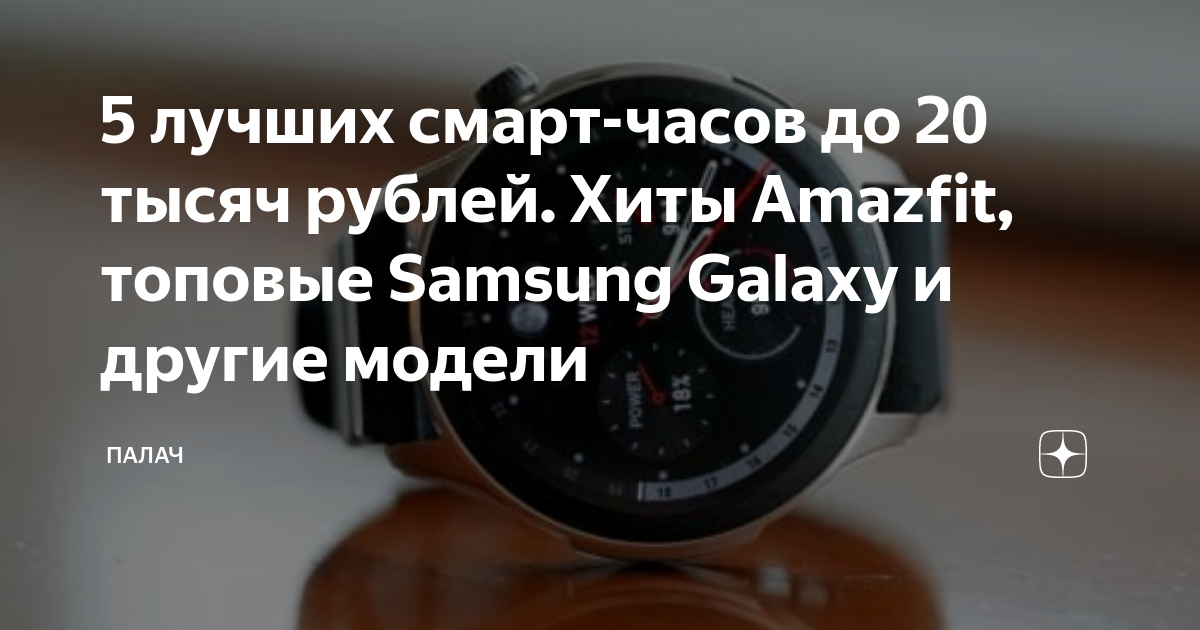 5 лучших смарт-часов до 20 тысяч рублей. Хиты Amazfit, топовые Samsung ...