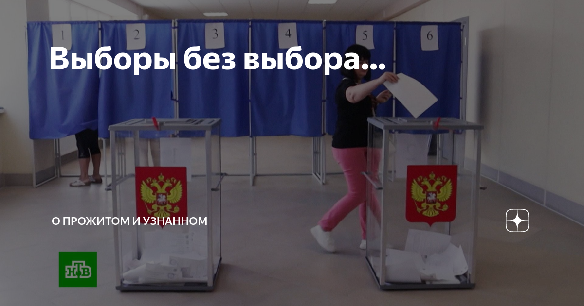 Выборы без выбора… | О прожитом и узнанном | Дзен