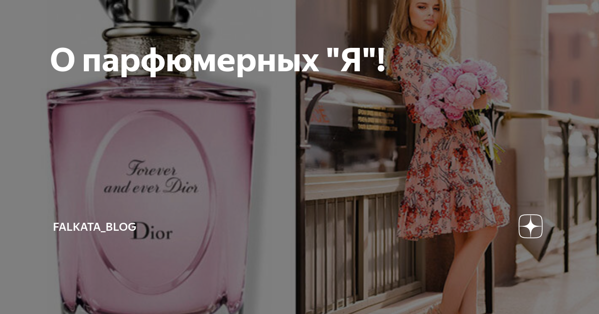 О парфюмерных "Я"! | Falkata_blog | Дзен