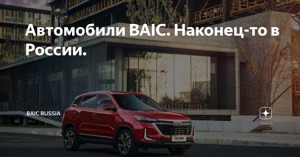 Автомобили BAIC. Наконец-то в России. | BAIC RUSSIA | Дзен