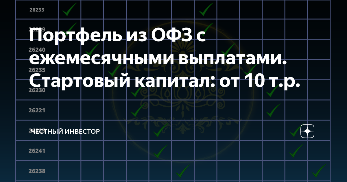 Портфель из ОФЗ с ежемесячными выплатами Стартовый капитал от 10 т р