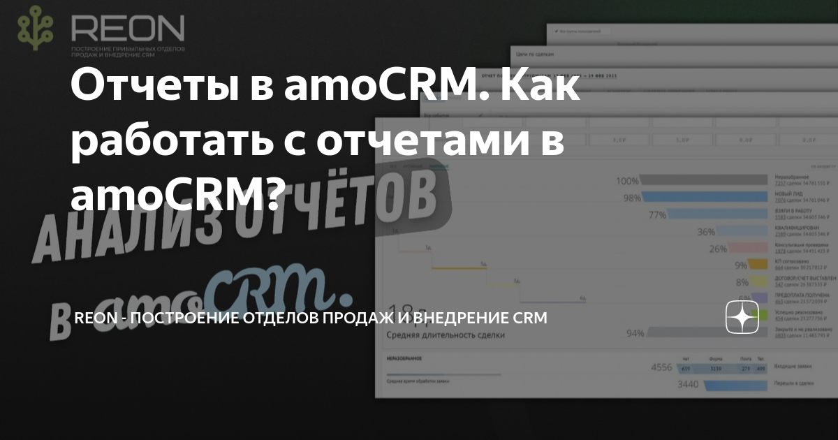 Отчеты в amoCRM. Как работать с отчетами в amoCRM? | REON - построение отделов продаж и ...