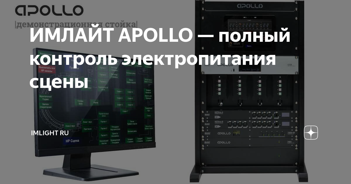 ИМЛАЙТ APOLLO — полный контроль электропитания сцены | imlight ru | Дзен