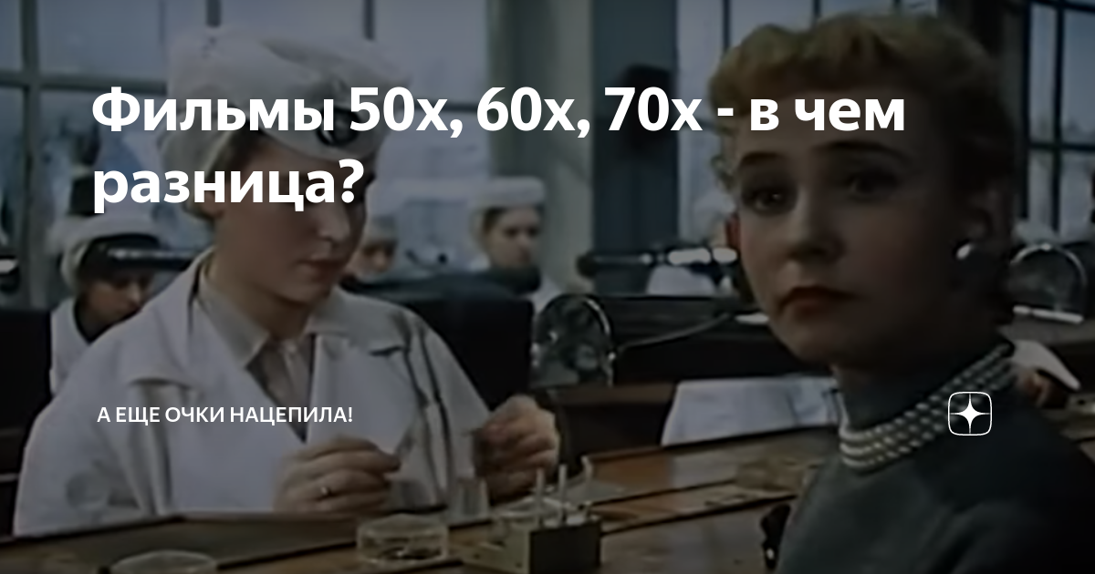 Фильмы 50х, 60х, 70х - в чем разница? | А еще очки нацепила! | Дзен