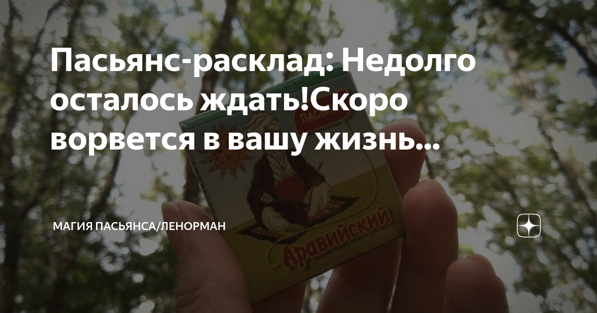Пасьянс-расклад: Недолго осталось ждать!Скоро ворвется в вашу жизнь ...