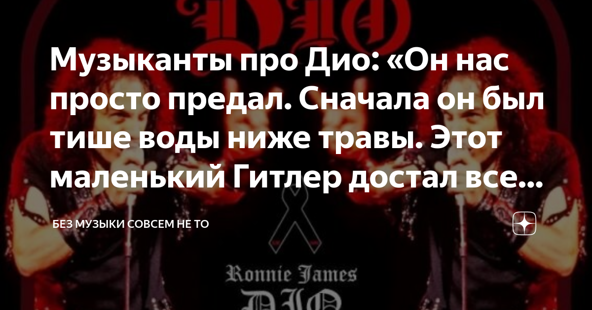 Музыканты про Дио: «Он нас просто предал. Сначала он был тише воды ниже ...
