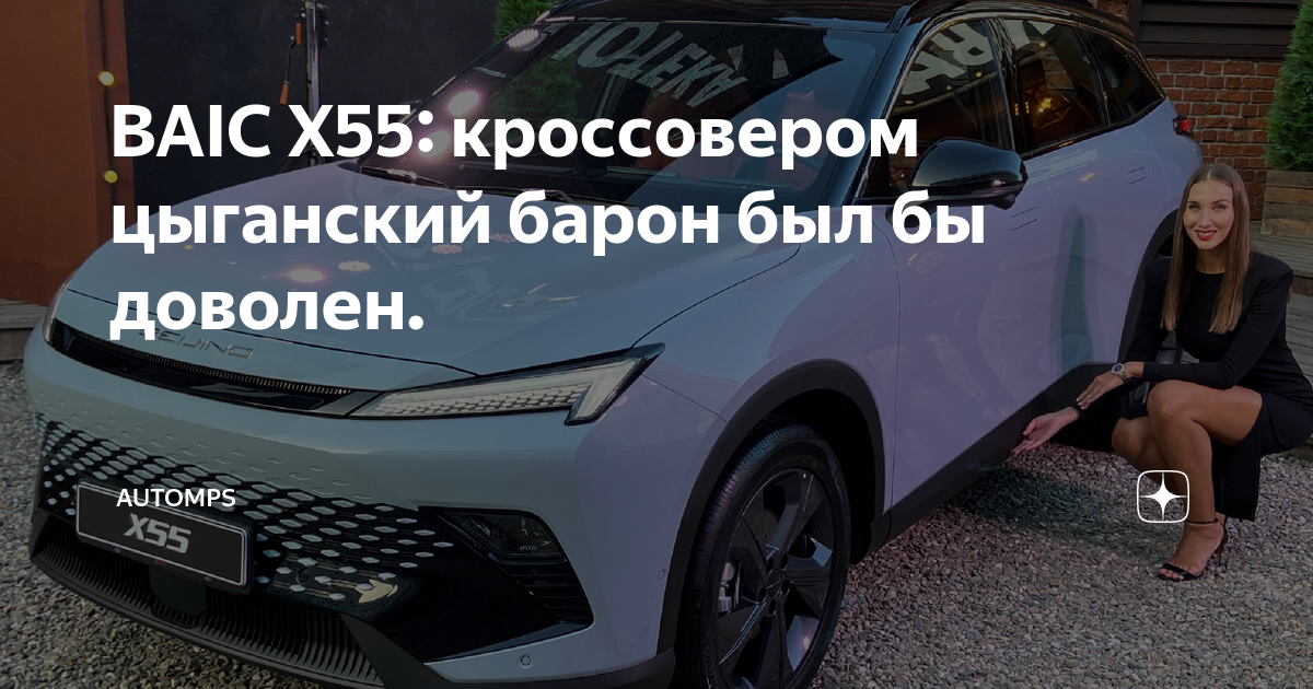 BAIC X55: кроссовером цыганский барон был бы доволен. | AUTOMPS | Дзен