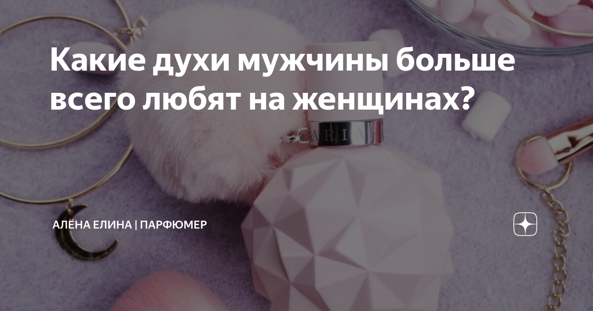 Какие духи мужчины больше всего любят на женщинах? | Алёна Елина ...
