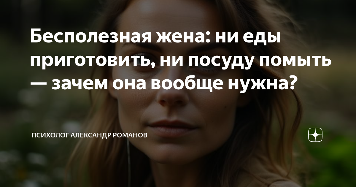 Бесполезная жена: ни еды приготовить, ни посуду помыть — зачем она ...