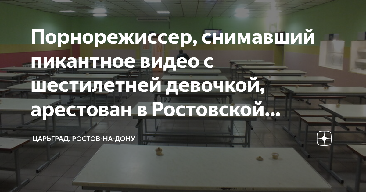 Порнорежиссер снимавший пикантное видео с шестилетней девочкой