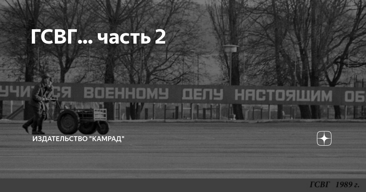 ГСВГ... часть 2 | Издательство "Камрад" | Дзен