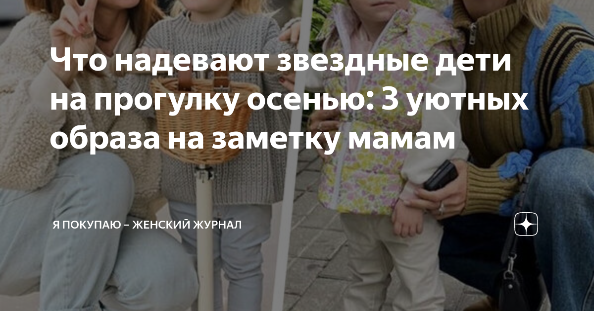 Что надевают звездные дети на прогулку осенью: 3 уютных образа на ...