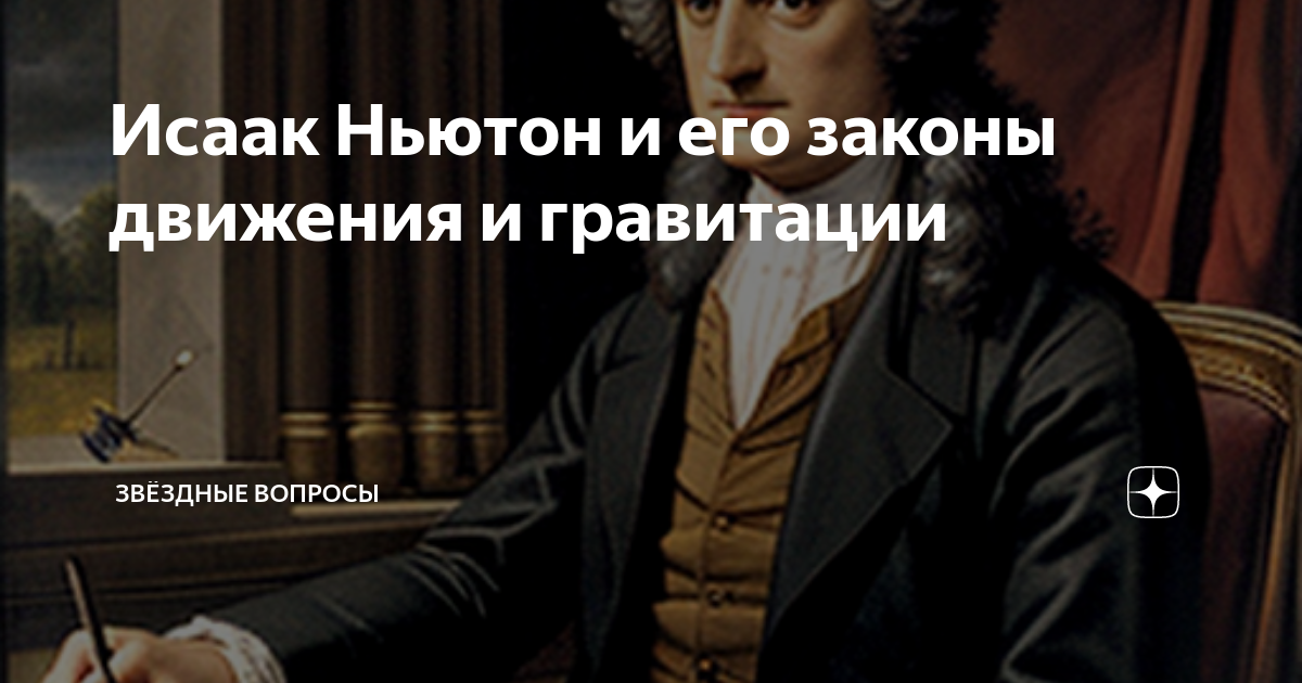 Исаак Ньютон и его законы движения и гравитации | Звёздные Вопросы | Дзен