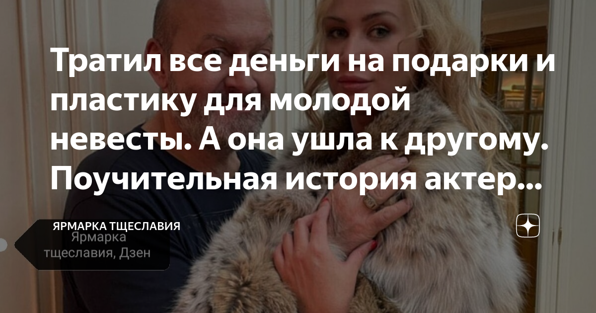 Тратил все деньги на подарки и пластику для молодой невесты А она ушла