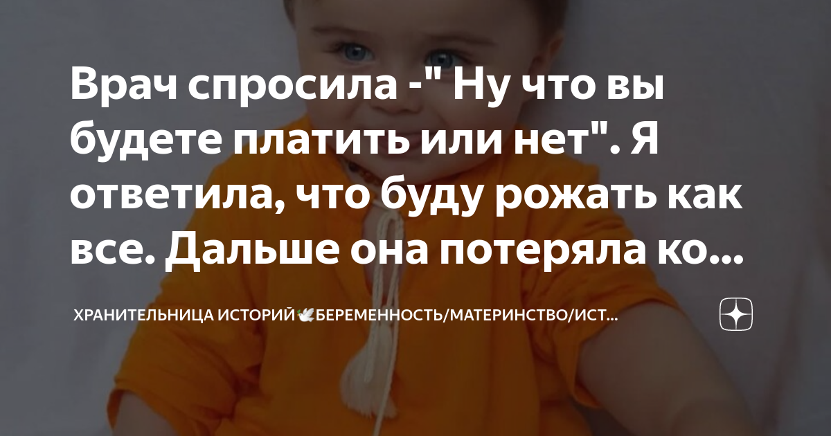 Врач спросила Ну что вы будете платить или нет Я ответила что