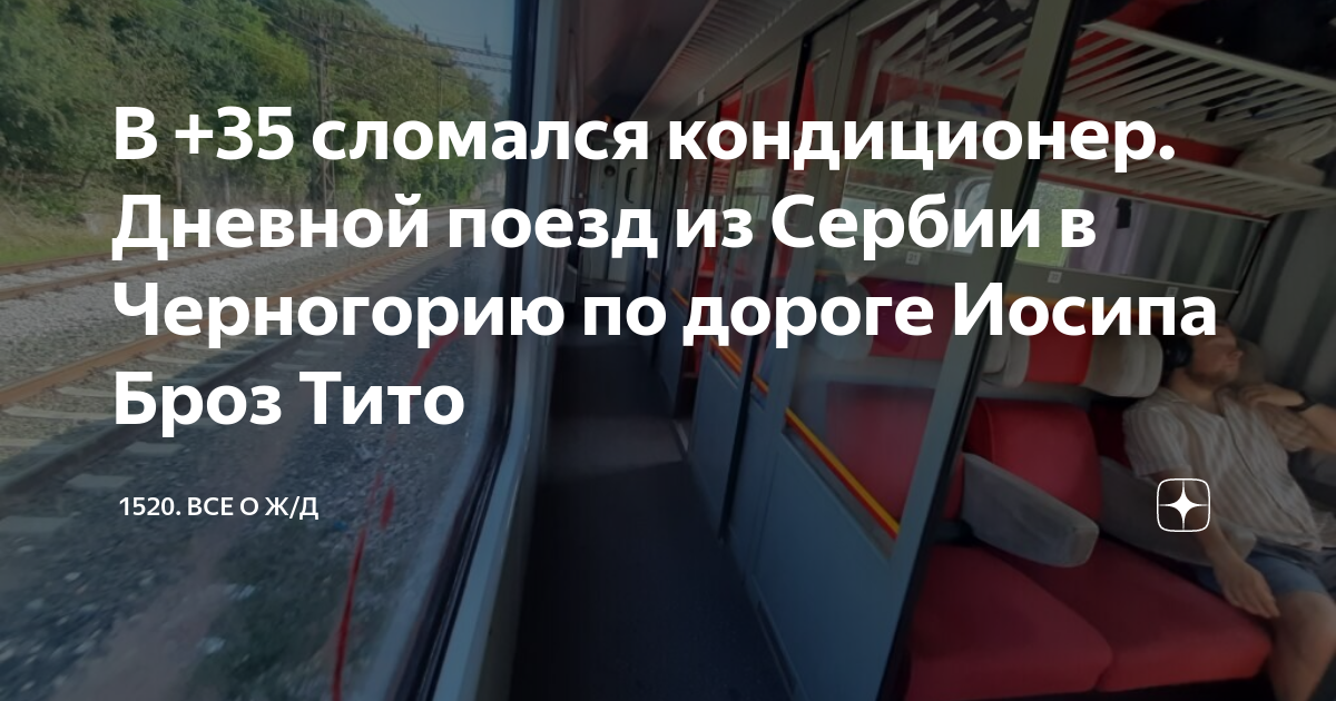 В 35 сломался кондиционер Дневной поезд из Сербии в Черногорию по