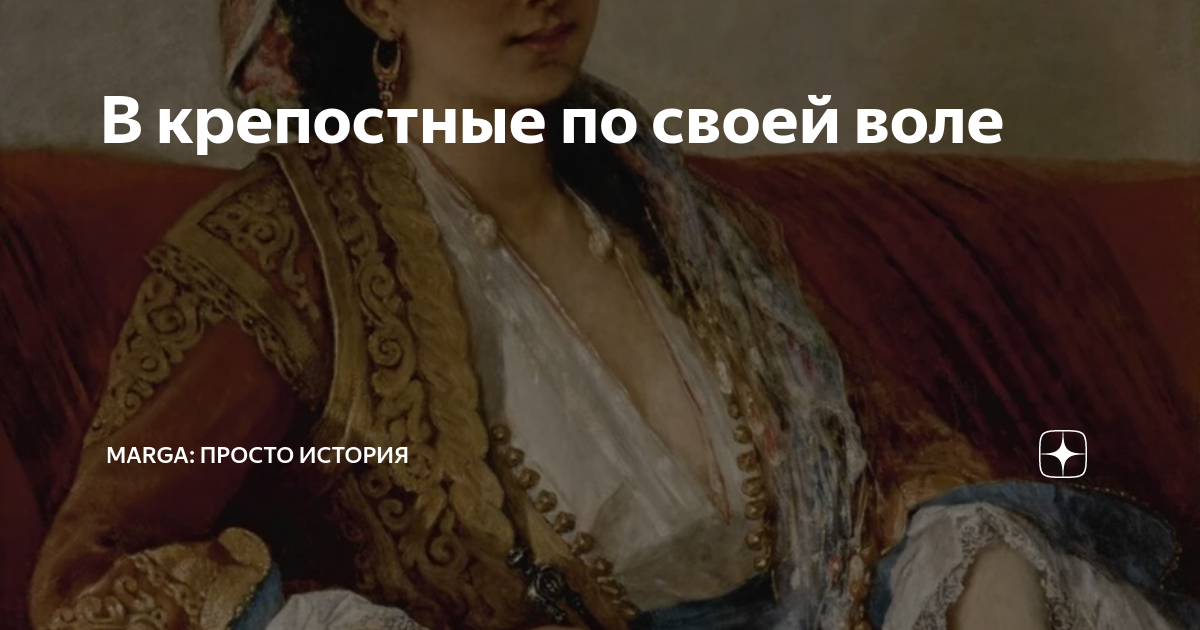 В крепостные по своей воле Marga просто история Дзен