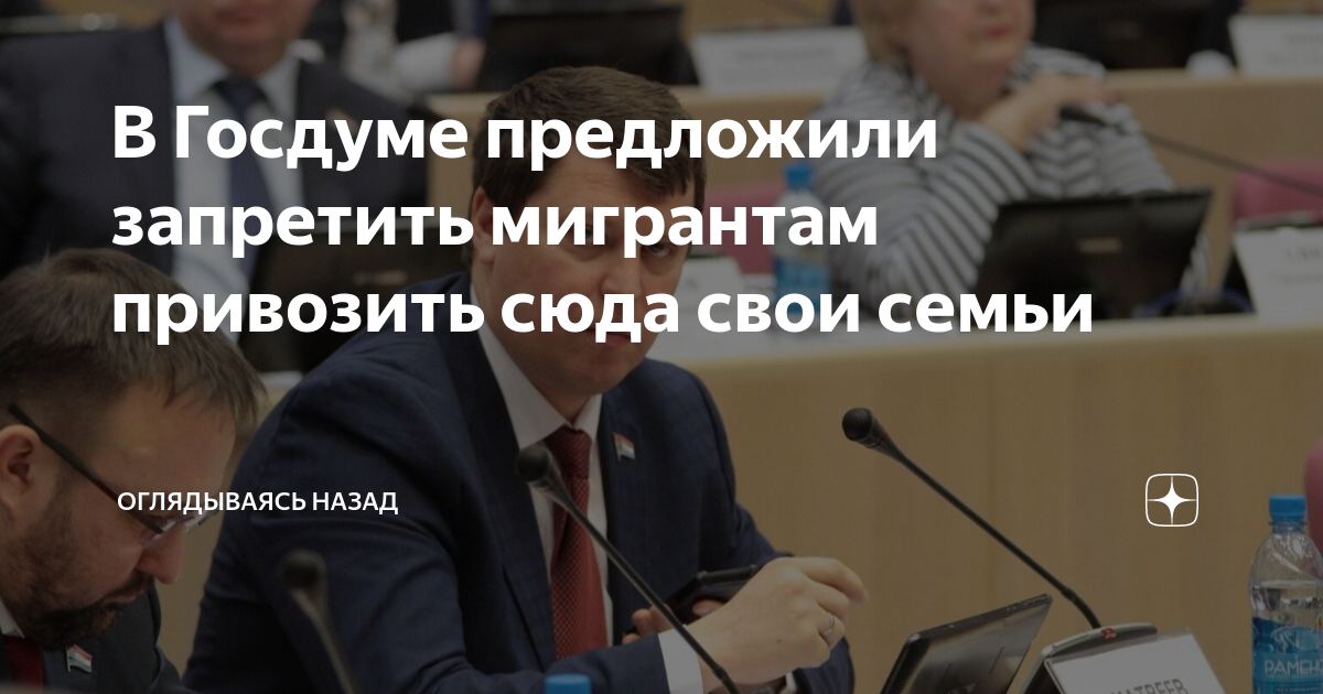 В Госдуме предложили запретить мигрантам привозить сюда свои семьи