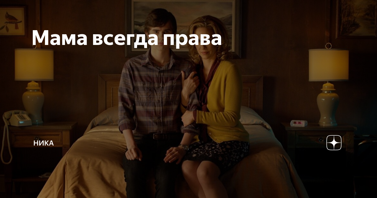 Мама всегда права | Ника | Дзен