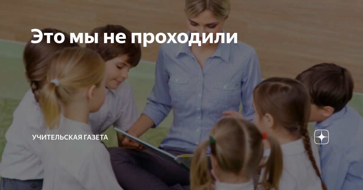 Это мы не проходили | Учительская | Дзен