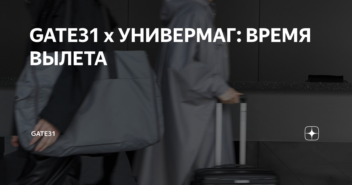 GATE31 x УНИВЕРМАГ: ВРЕМЯ ВЫЛЕТА | GATE31 | Дзен