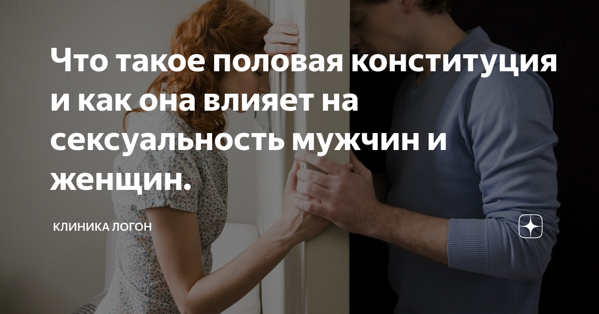 Что такое половая конституция и как она влияет на сексуальность мужчин