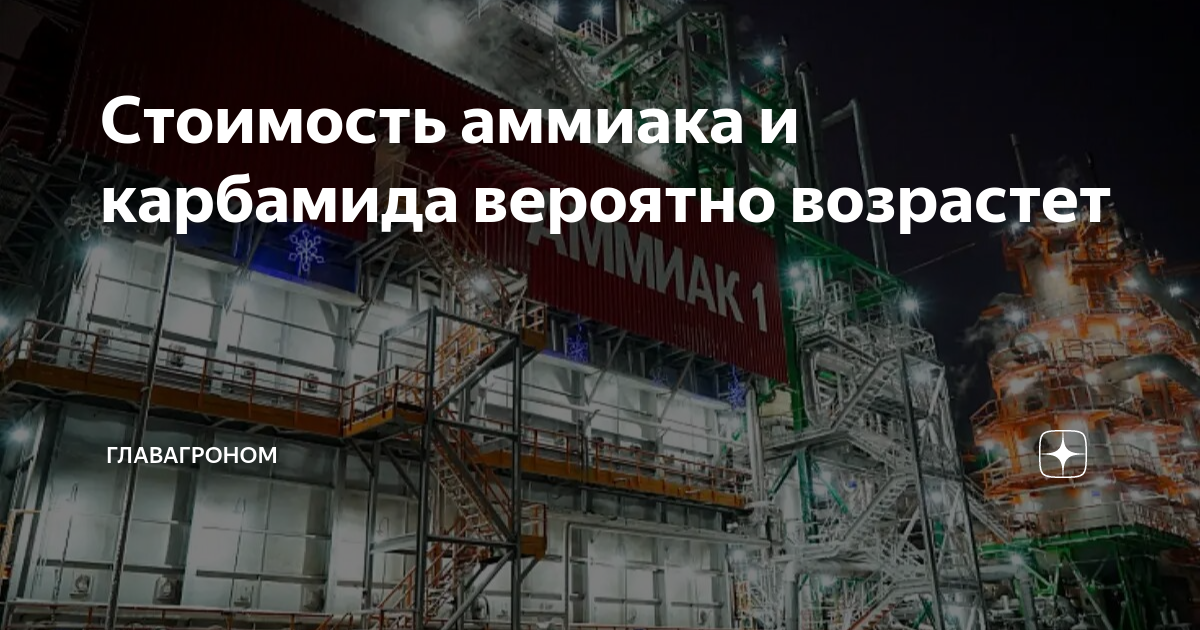 Стоимость аммиака и карбамида вероятно возрастет | ГлавАгроном | Дзен