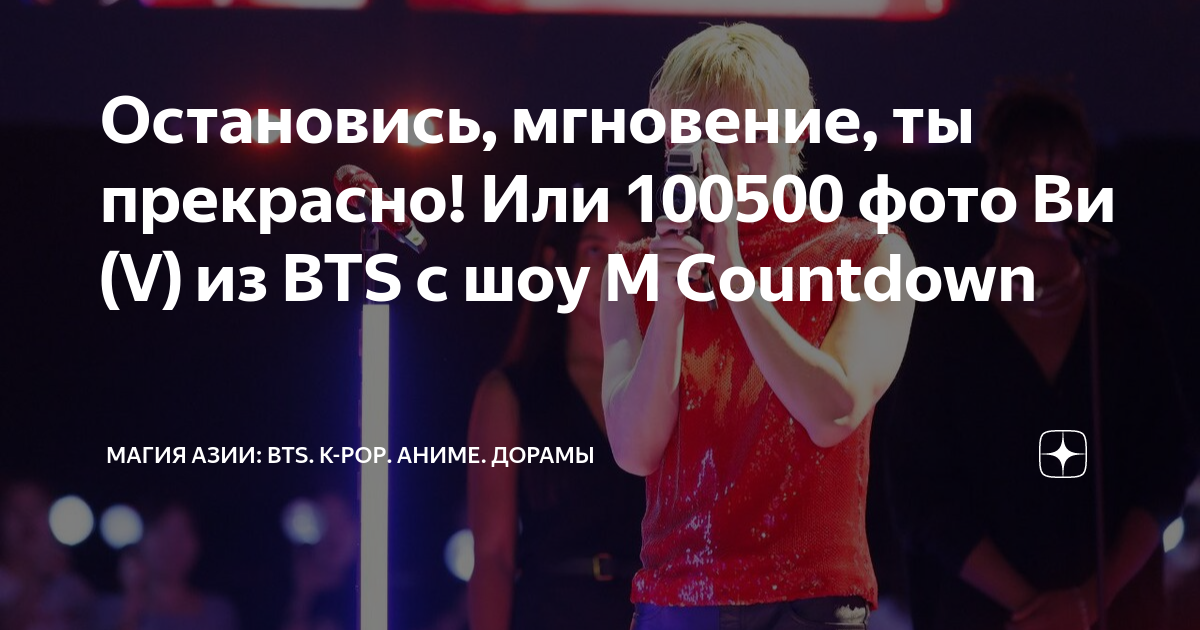 Остановись, мгновение, ты прекрасно! Или 100500 фото Ви (V) из BTS с шоу M Countdown | Магия ...