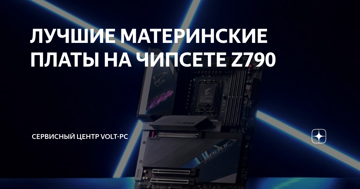ЛУЧШИЕ МАТЕРИНСКИЕ ПЛАТЫ НА ЧИПСЕТЕ Z790 | Сервисный центр VOLT-PC | Дзен