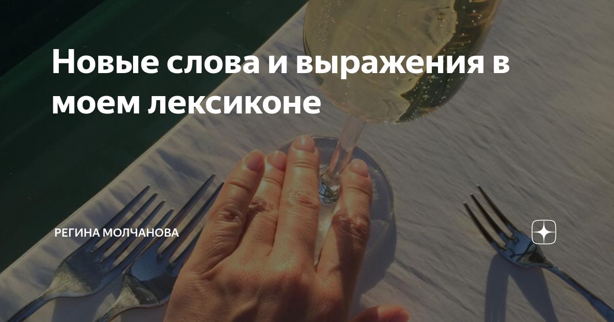 Новые слова и выражения в моем лексиконе Регина Молчанова Дзен