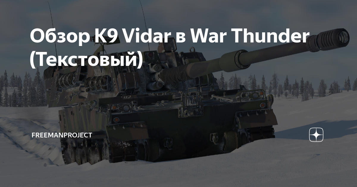 Обзор K9 Vidar в War Thunder (Текстовый) | FreemanProject | Дзен